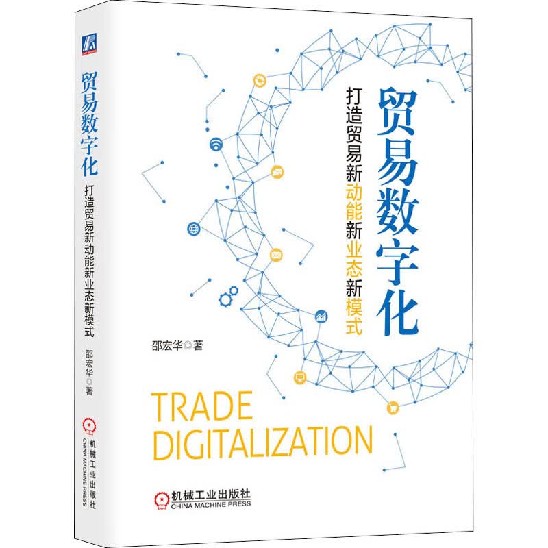 贸易数字化 打造贸易新动能新业态新模式