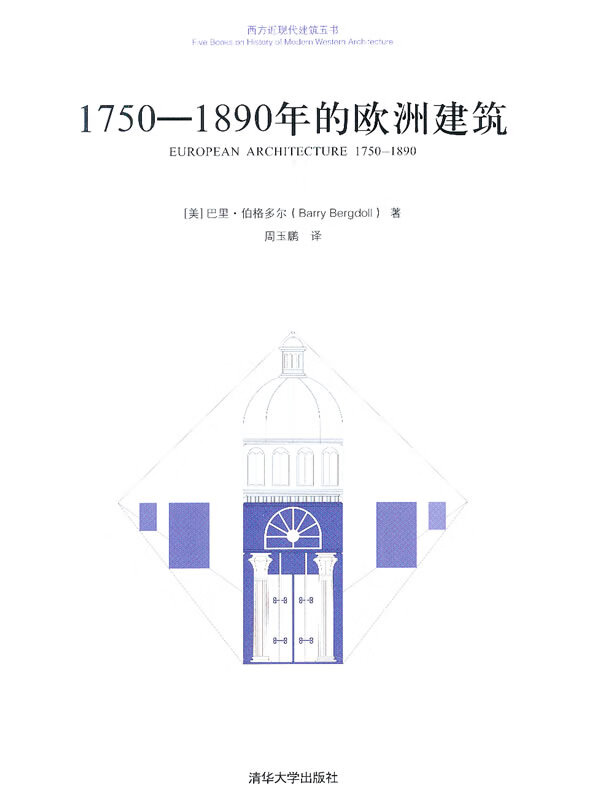 1750-1890年的欧洲建筑
