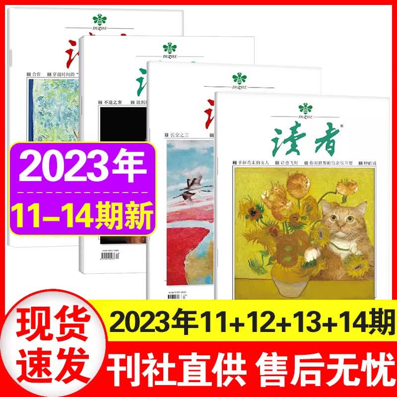 （多本) 读者杂志2023年2-6/7/8/9/10/11/12/13/14/15/16/17期自选 青少年文摘初高中生阅读 【4本】2023年11-14期