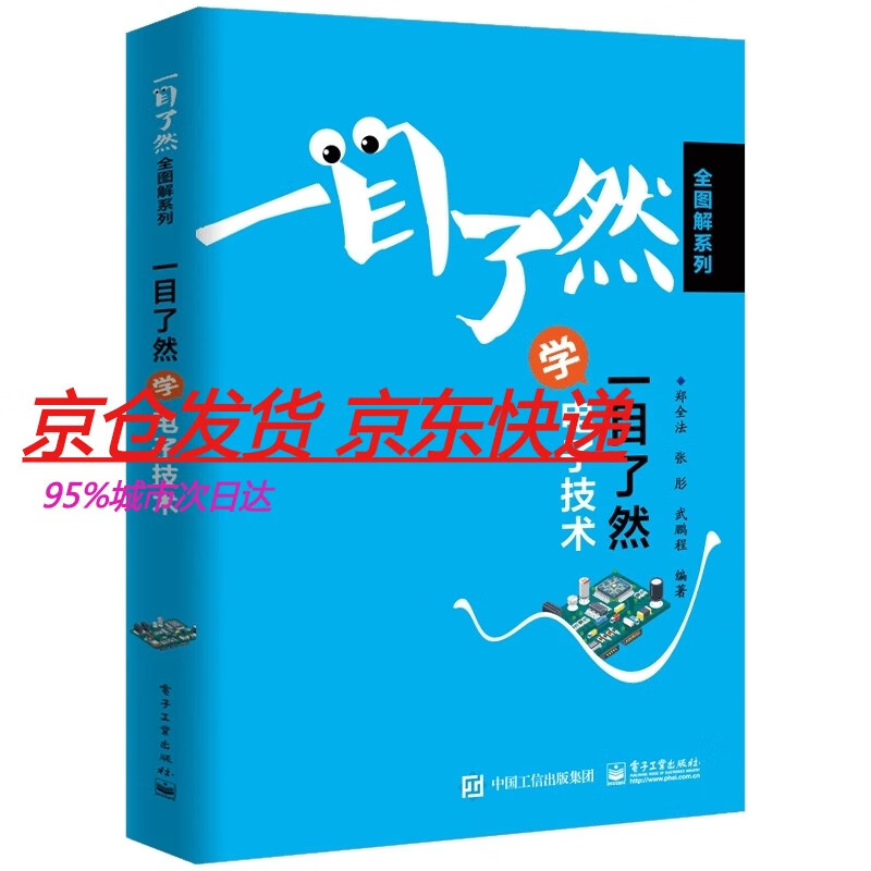 一目了然学电子技术/一目了然全图解系列 博库网