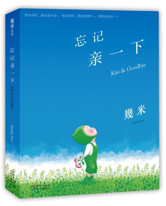 忘记亲一下几米绘本【特惠】