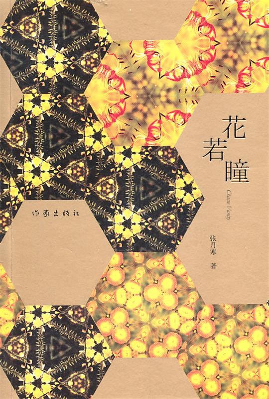 花若瞳 张月寒【书】
