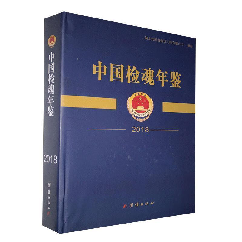 中国检魂年鉴.2018 【书】