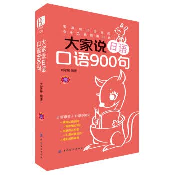 大家说语口语900句 刘军娣 中国纺织出版社 9787518013616