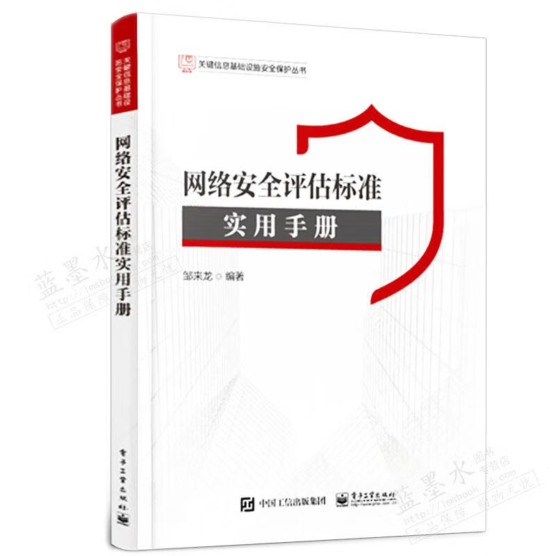 网络安全评估标准实用手册 邹来龙 电子工业出版社9787121439452