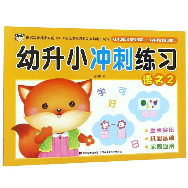幼升小冲刺练习(语文2)