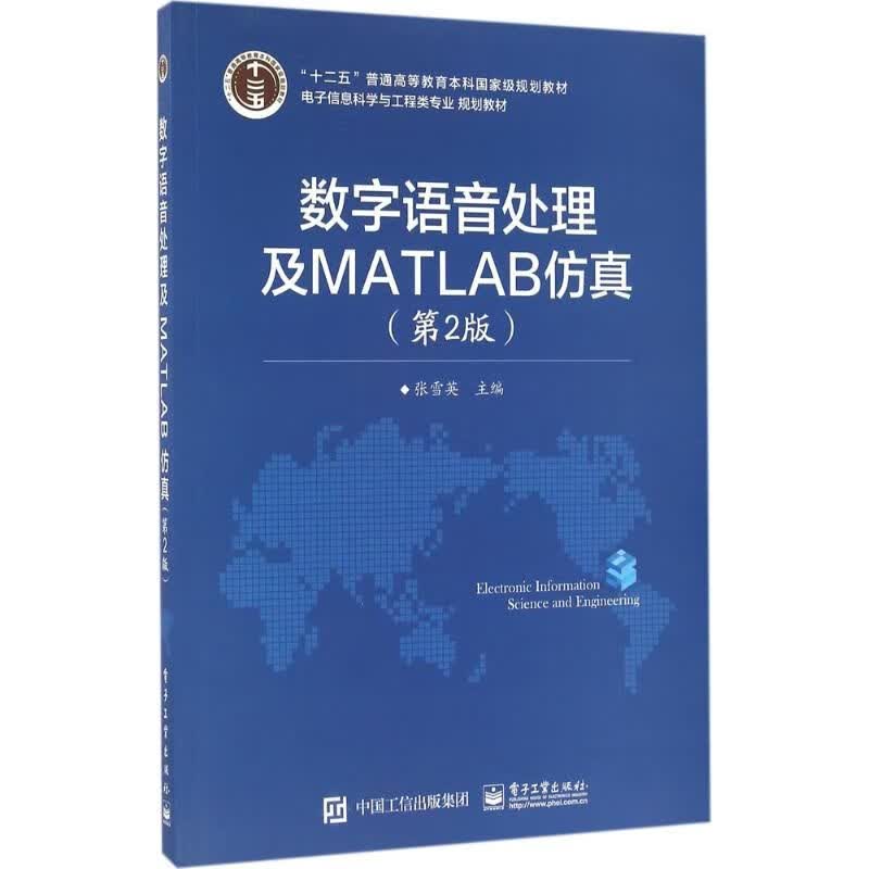 数字语音处理及MATLAB仿真第2版