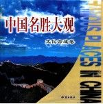 中国名胜大观文化古迹卷
