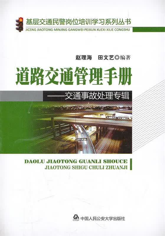 道路交通管理手册 赵理海等编著【书】