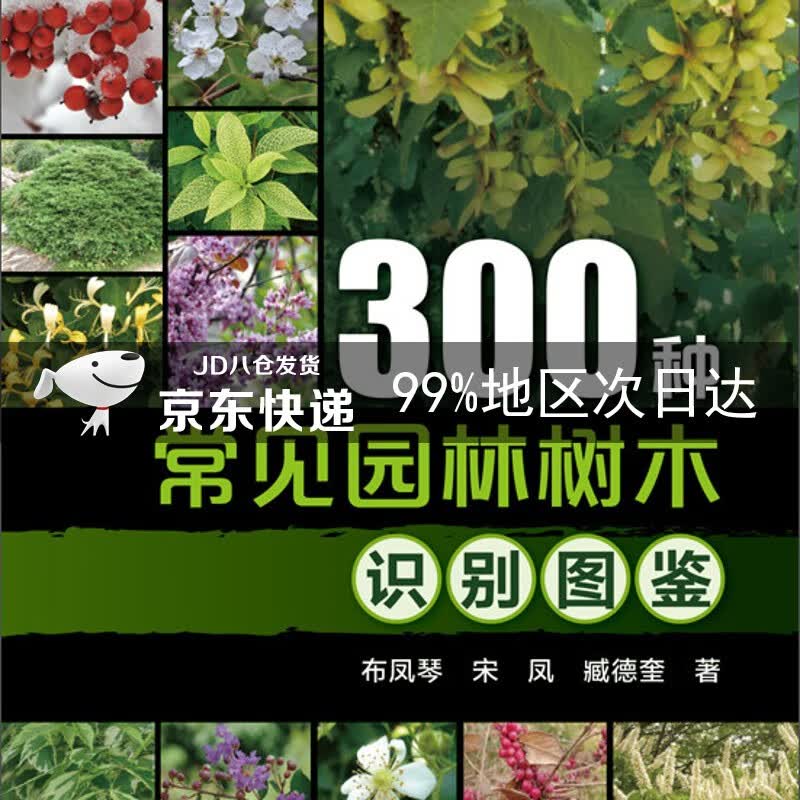 300种常见园林树木识别图鉴
