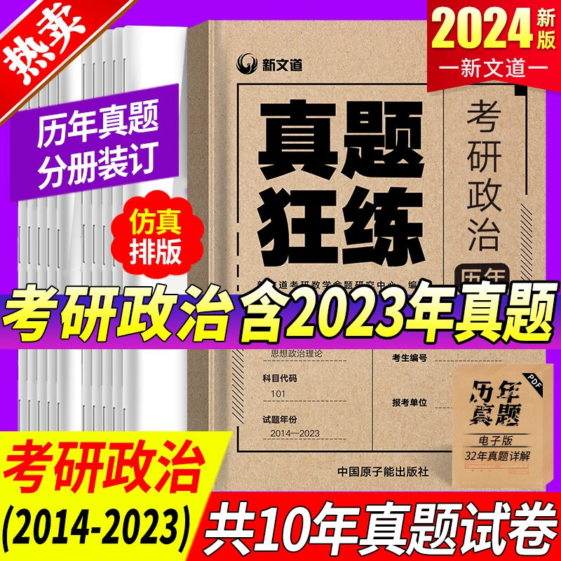 【2014-2023年真题】2024考研政治历年真题试卷 2024考研政治真题 101思想政治理论历年真题试卷 考研政治2014-2023年真题+解析