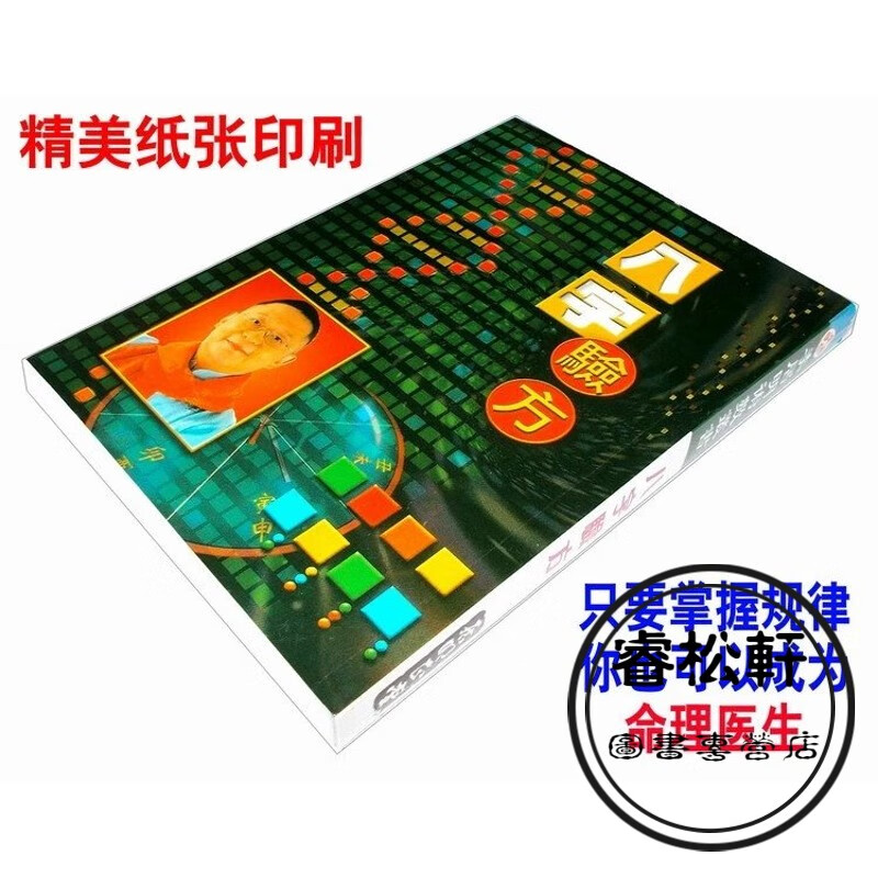 精美印刷《李居明八字验方》只要掌握规律 你也可以成为命理医生