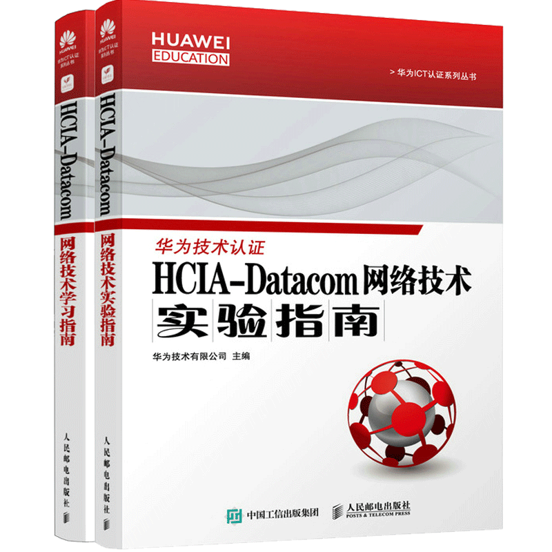 HCIA-Datacom 网络技术学习指南+网络技术实验指南 华为HCIA-Datacom认证考试官方教材书籍