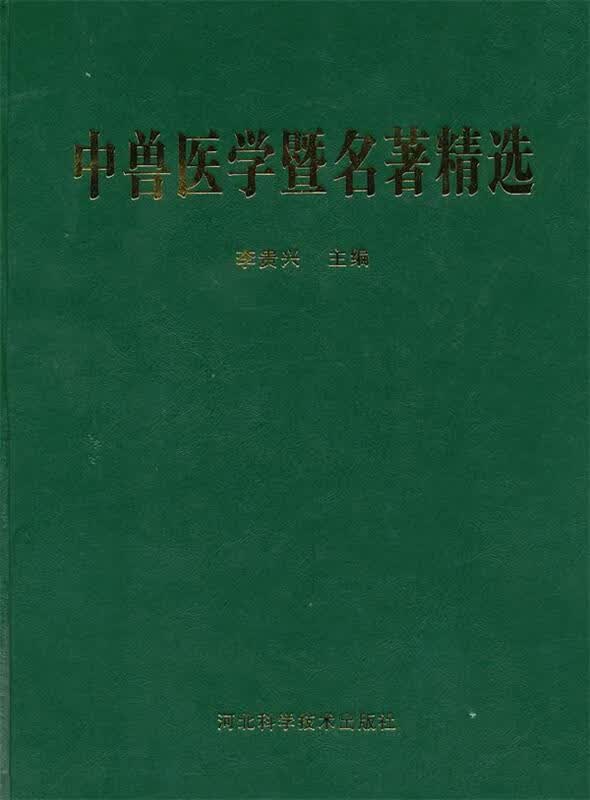中兽医学暨名著精选 李贵兴