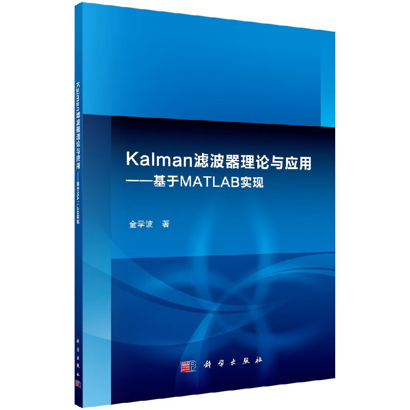 Kalman滤波器理论与应用/基于MATLAB实现