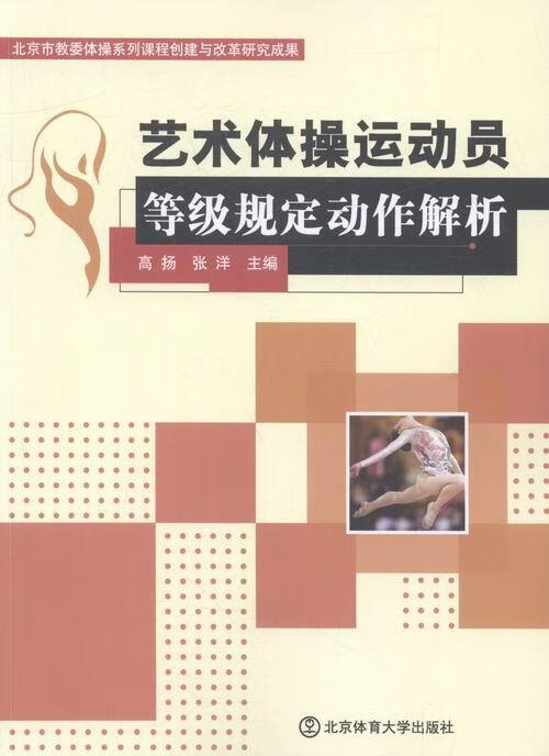艺术体操运动员等级规定动作解析 高扬,张洋 编