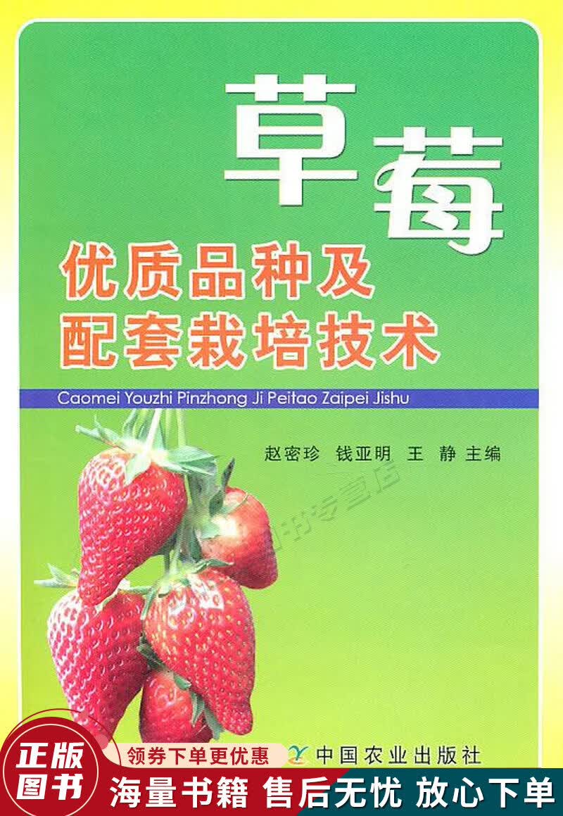 草莓优质品种及配套栽培技术