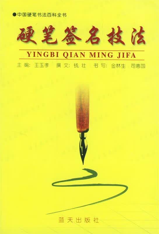 硬笔签名技法 王玉孝 主编