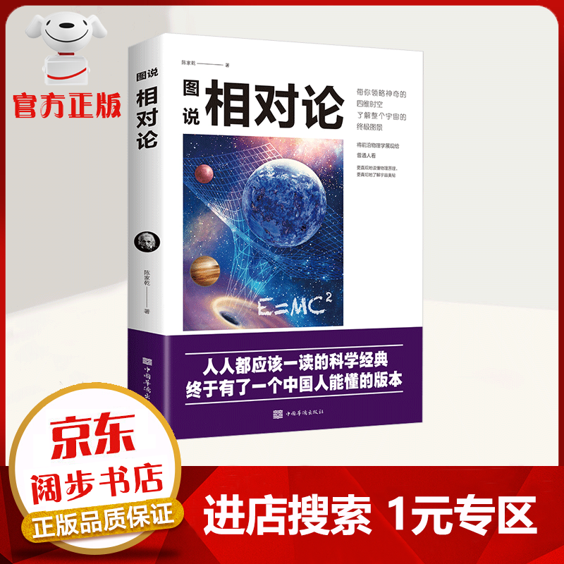 【元专区】图说相对论 人人都应该一读的科学经典 终于有了一个中国人能懂的版本 数理化
