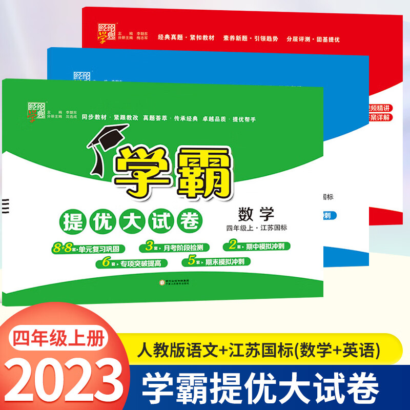 【江苏适用】2023秋 四年级上册语文数学英语 小学生通城学典小学教辅书练习册同步练习试卷类 学霸提优大试卷 四年级上册 定价：119.4