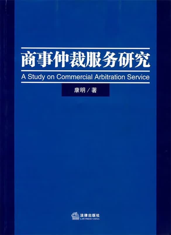 商事仲裁服务研究