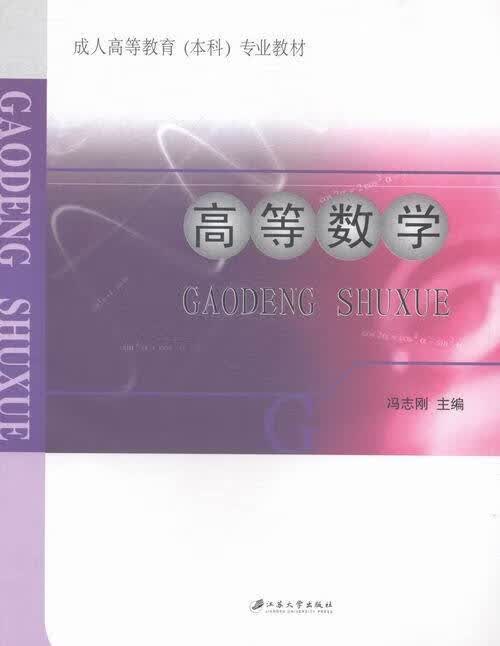 高等数学 冯志刚 编