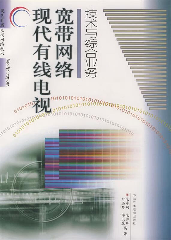 现代有线电视宽带网络技术与综合业务 范寿嗣等编著 中国广播电视出版社
