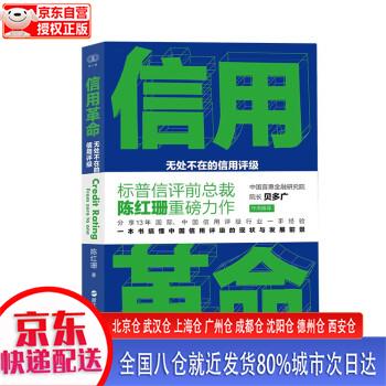 【新华全新书籍】财之道丛书·信用革命：无处不在的信用评级