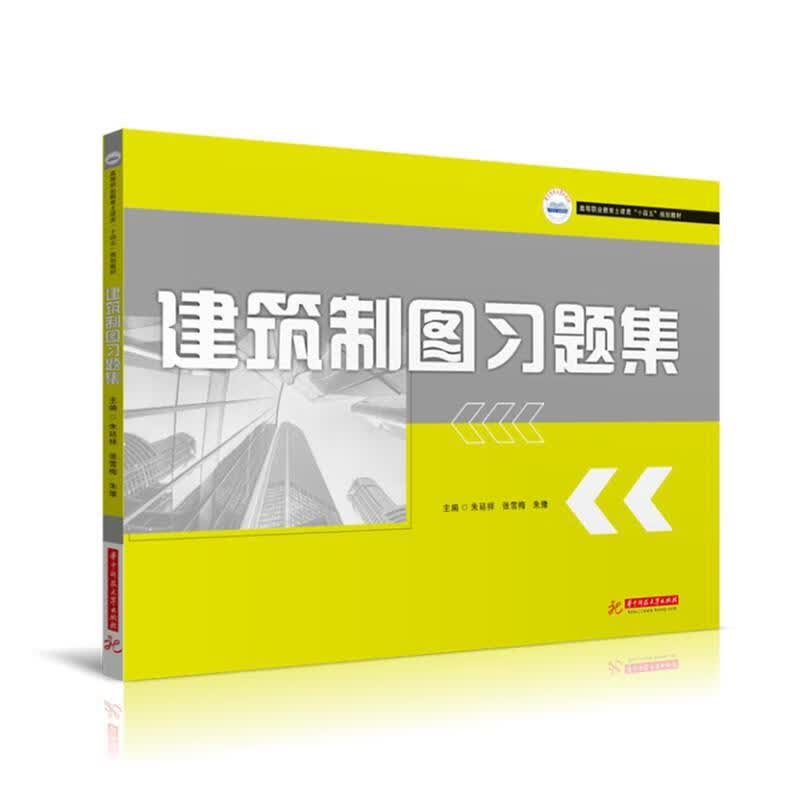 建筑制图习题集 朱廷祥,张雪梅,朱豫 华中科技大学出版社
