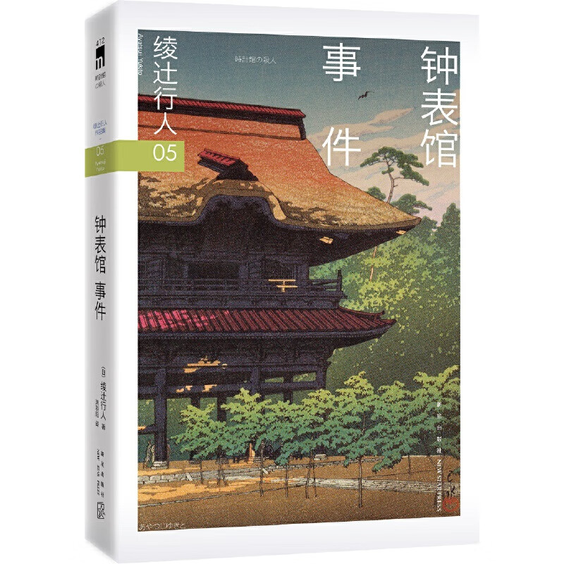 钟表馆事件（修订版）