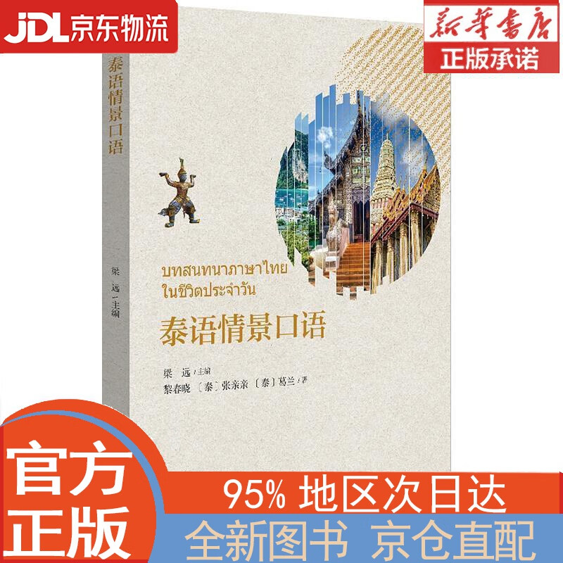 【全新畅销书籍】泰语情景口语 梁远 北京大学出版社