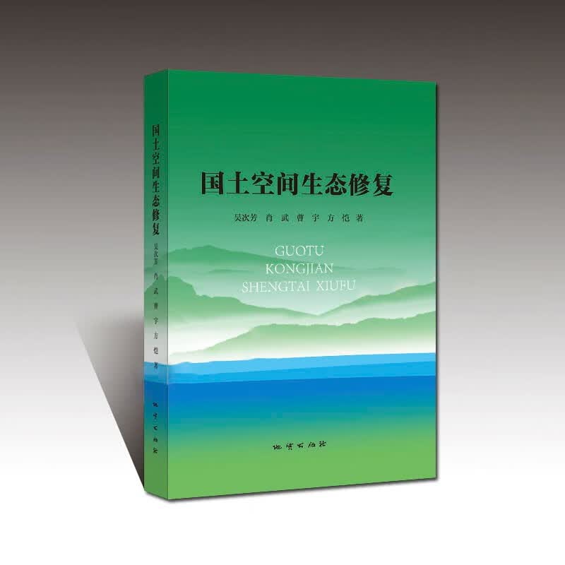 包邮新书发售国土空间生态修复 吴次芳著 地质出版社