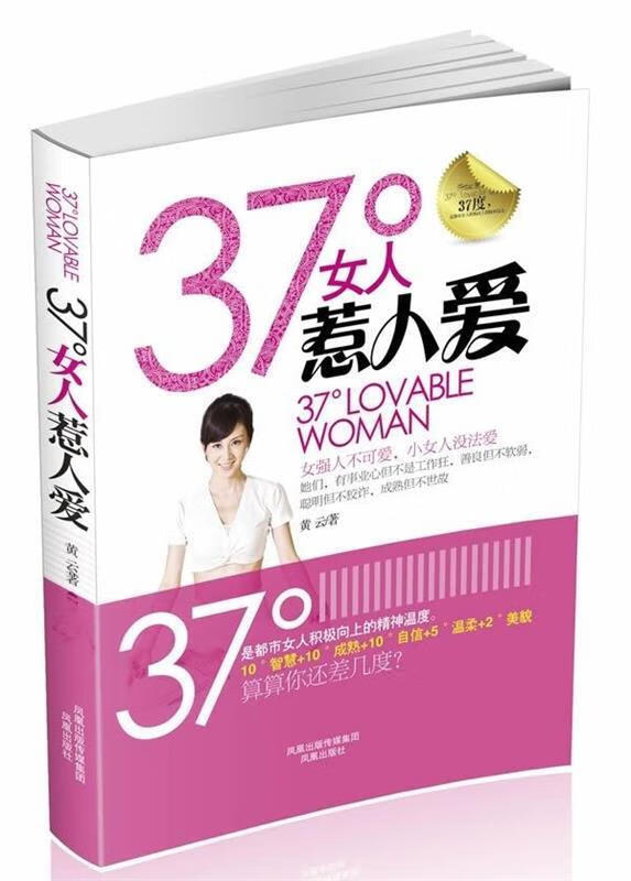 37°女人惹人爱 黄云著【书】
