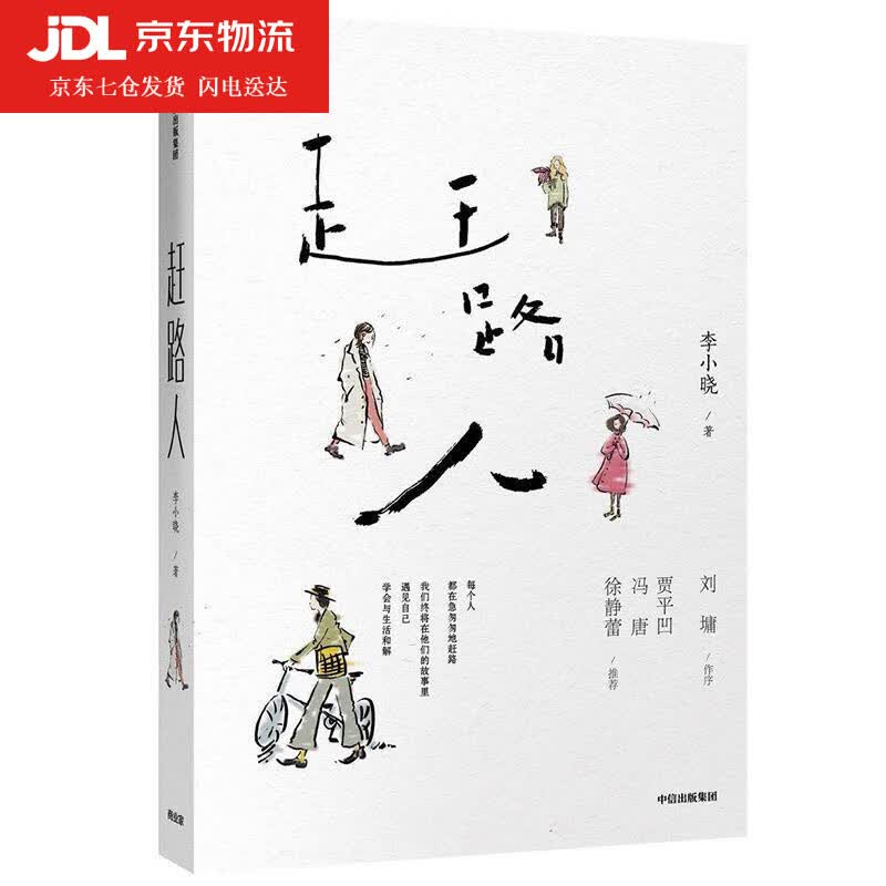 赶路人 李小晓 9787521703917