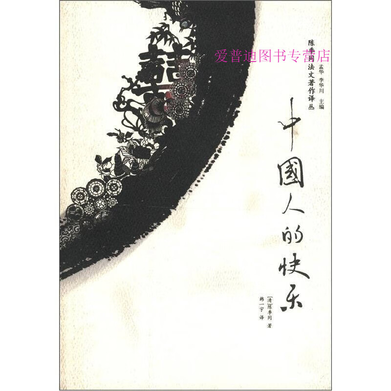 中国人的快乐 [清]陈季同 孟华、【，放心购买】