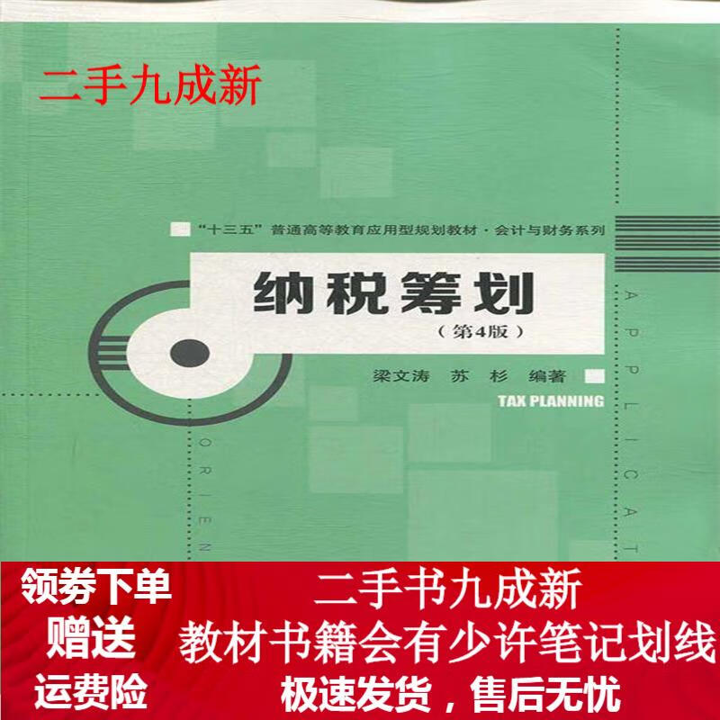 纳税筹划 “十三五”普通高等教育应用型规划教材 会计与财务系列 梁文涛,苏杉