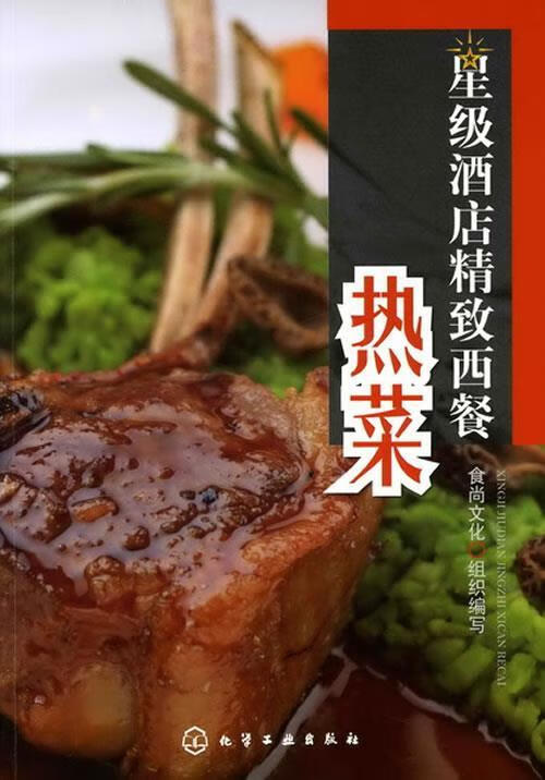 星级酒店精致西餐：热菜 9787122082862