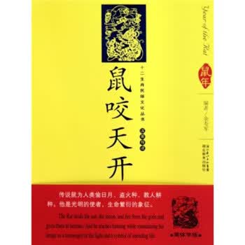 鼠咬天开 余寿军 著【书】