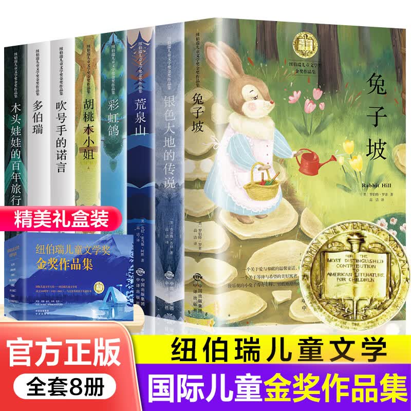 纽伯瑞国际儿童文学金奖小说系列全套8册 中小学生老师推荐三四五六年级阅读的课外书籍草原上的小木屋兔子坡 【全8册】纽伯瑞儿童文学-金奖作品集