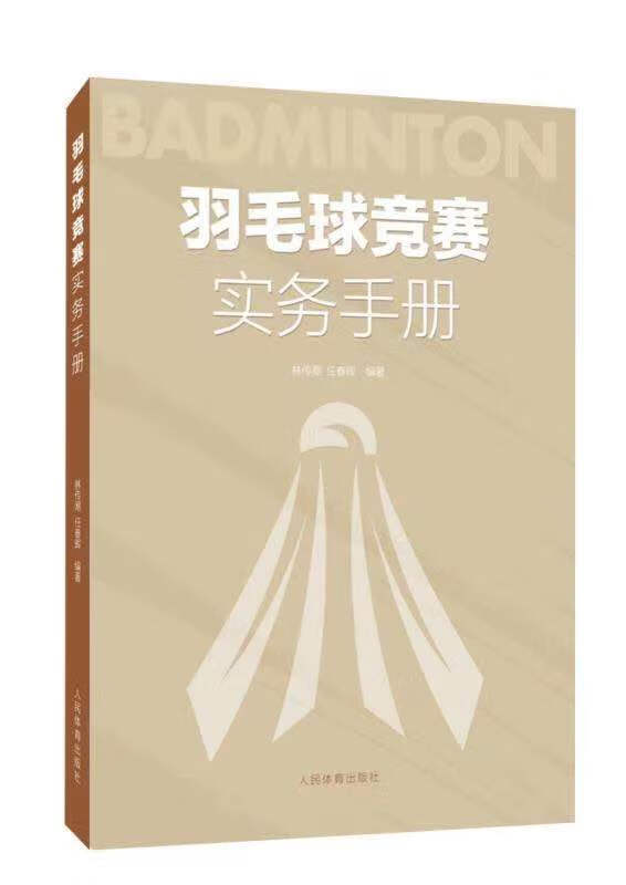 羽毛球竞赛实务手册 林传潮任春辉著 体育运动规则裁判手册 羽毛球运动竞赛规则技战术训练与运用人民体育
