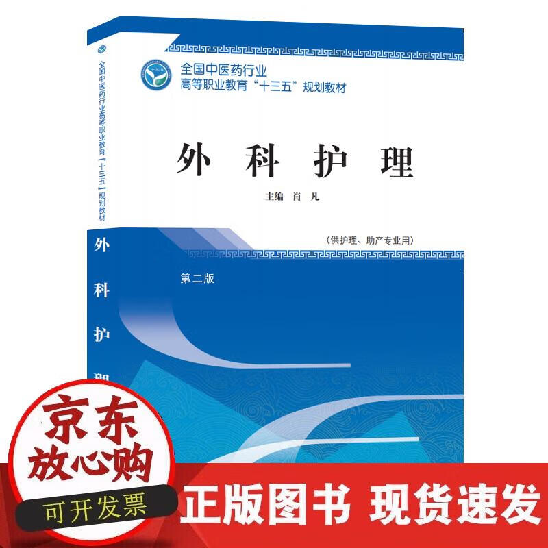 【现货】外科护理——高职十三五规划