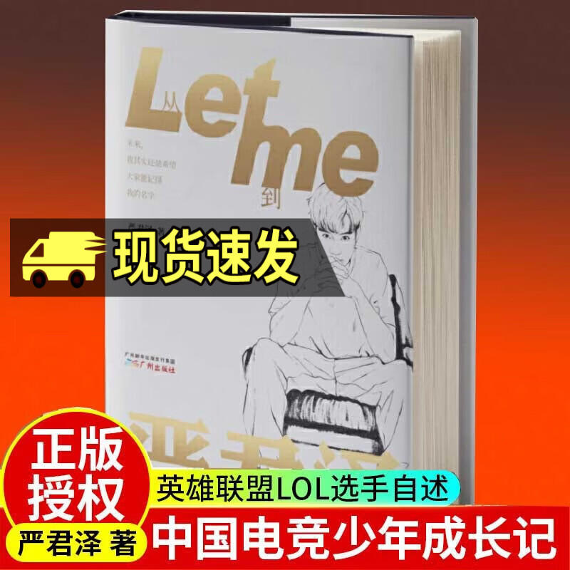 从Letme到严君泽 RNG上单 人物传记文学 英雄联盟LOL LPL上单自传 RNG上单英雄联盟LOL 小 自述中国电竞成长记