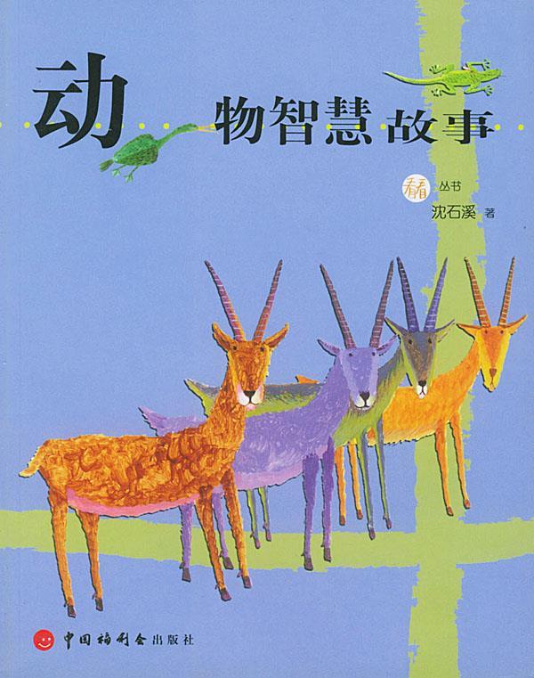 动物智慧故事