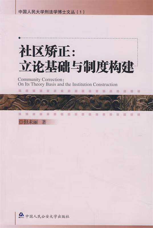 社区矫正:理论基础与制度构建