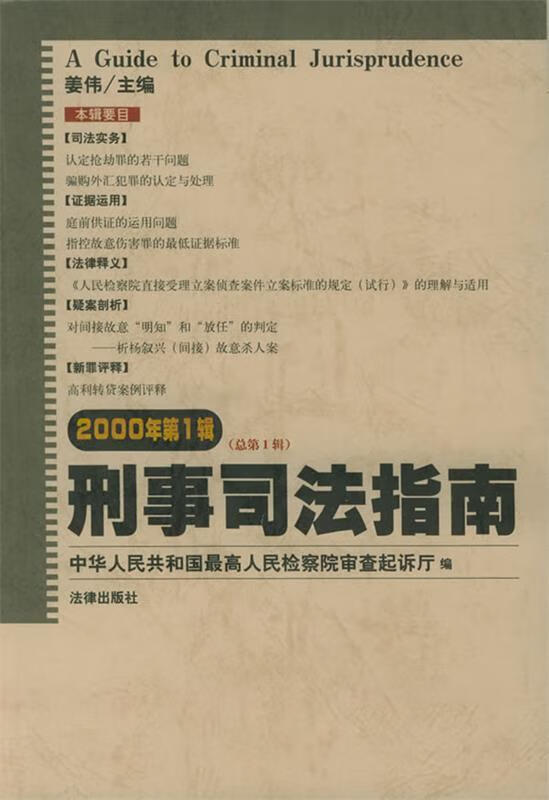 刑事司法指南：2000年第1辑