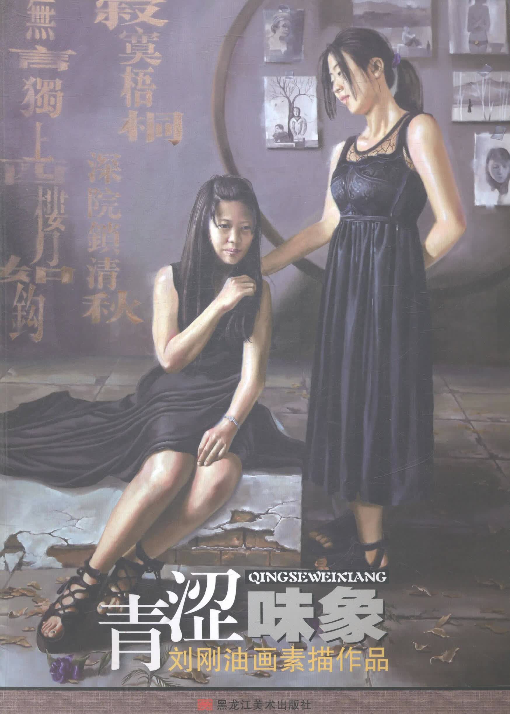 青涩味象-刘刚油画素描作品刘刚黑龙江社9787531852353 绘画书籍