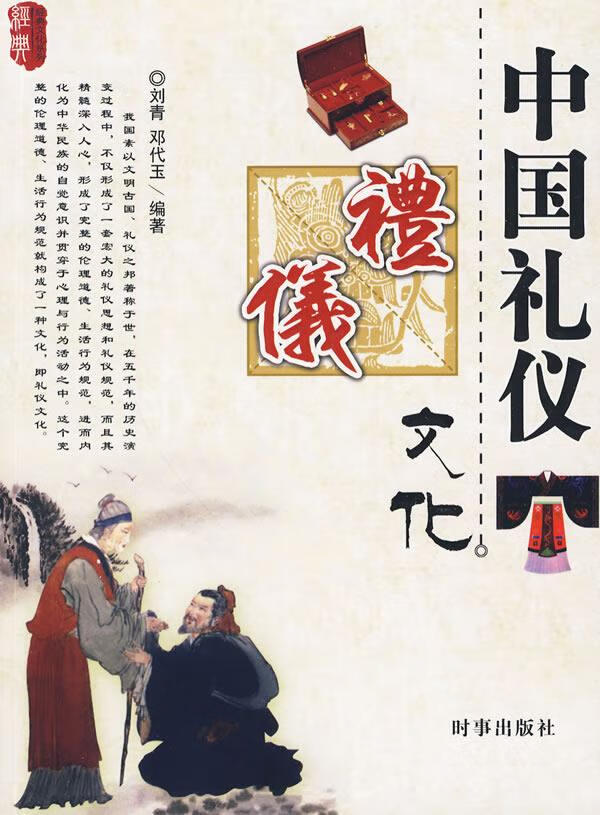 中国礼仪文化 刘青,邓代玉编著