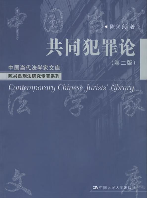 共同犯罪论 陈兴良 著【书】