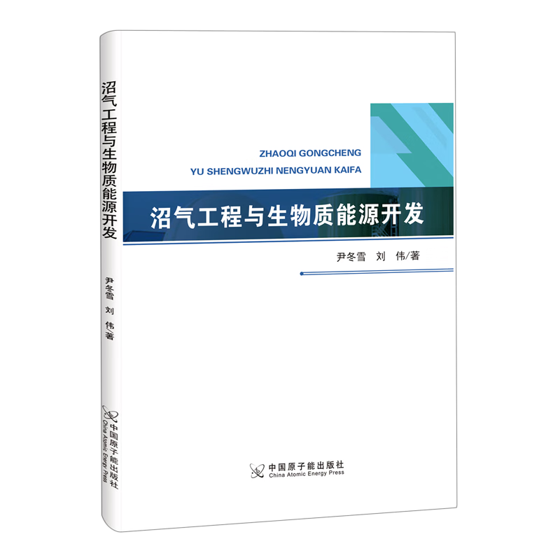 沼气工程与生物质能源开发