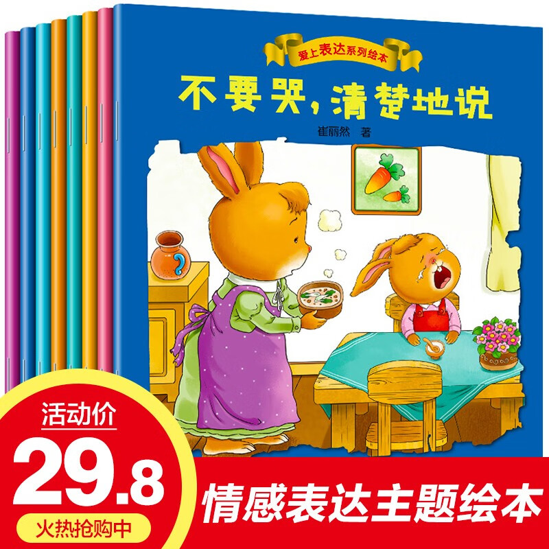 爱上表达系列绘本全8册 绘本0-3岁 3-6岁 儿童绘本 婴幼儿行为习惯培养绘本 宝宝睡前故事早教